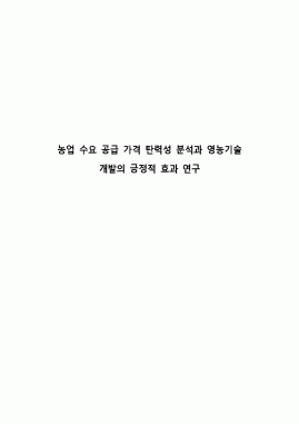 농업 수요 공급 가격 탄력성 분석과 영농기술 개발의 긍정적 효과 연구-1페이지