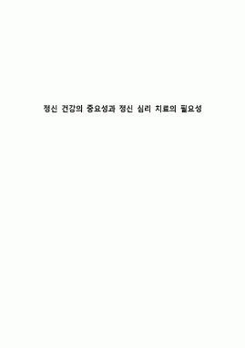정신 건강의 중요성과 정신 심리 치료의 필요성-1페이지
