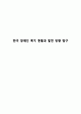 한국 장애인 복지 현황과 발전 방향 탐구-1페이지
