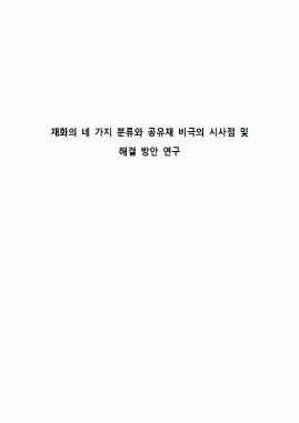 재화의 네 가지 분류와 공유재 비극의 시사점 및 해결 방안 연구-1페이지