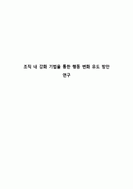 조직 내 강화 기법을 통한 행동 변화 유도 방안 연구-1페이지