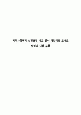 지역사회복지 실천모델 비교 분석 테일러와 로버츠 웨일과 갬블 포플-1페이지