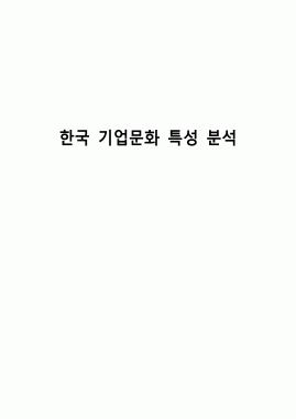 한국 기업문화 특성 분석-1페이지