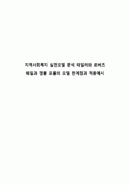 지역사회복지 실천모델 분석 테일러와 로버츠 웨일과 갬블 포플의 모델 한계점과 적용예시-1페이지