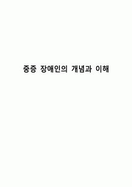 중증 장애인의 개념과 이해-1페이지