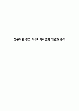 성공적인 광고 커뮤니케이션의 개념과 분석-1페이지