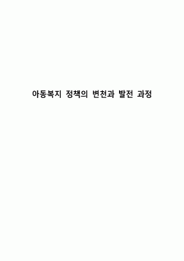 아동복지 정책의 변천과 발전 과정-1페이지