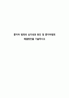 묻지마 범죄의 심각성과 원인 및 묻지마범죄 해결방안을 기술하시오-1페이지