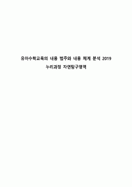 유아수학교육의 내용 범주와 내용 체계 분석 2019 누리과정 자연탐구영역-1페이지