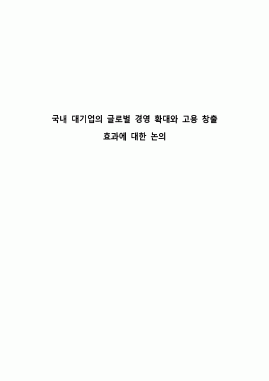 국내 대기업의 글로벌 경영 확대와 고용 창출 효과에 대한 논의-1페이지
