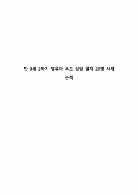 만 0세 2학기 영유아 부모 상담 일지 20명 사례 분석-1페이지