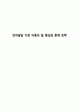 언어발달 지연 아동의 말 특성과 중재 전략-1페이지