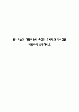 원시미술과 아동미술의 특징과 유사점과 차이점을 비교하여 설명하시오-1페이지