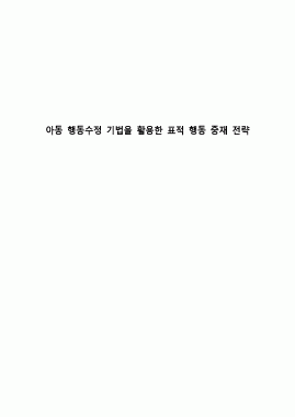 아동 행동수정 기법을 활용한 표적 행동 중재 전략-1페이지