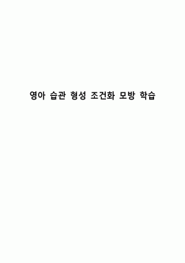 영아 습관 형성 조건화 모방 학습-1페이지