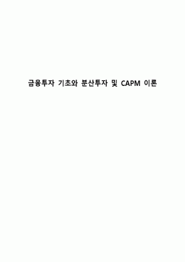 금융투자 기초와 분산투자 및 CAPM 이론-1페이지