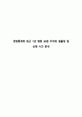 경영통계학 최근 1년 영화 30편 무작위 샘플링 및 상영 시간 분석-1페이지