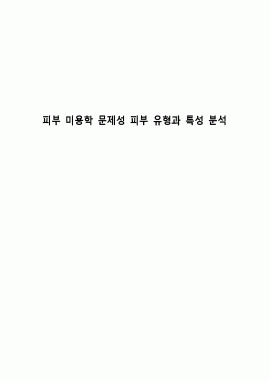 피부 미용학 문제성 피부 유형과 특성 분석-1페이지