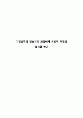 기업조직의 정보처리 과정에서 피드백 역할과 활성화 방안-1페이지