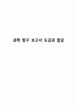 과학 탐구 보고서 도금과 합금-1페이지