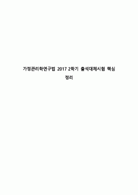 가정관리학연구법 2017 2학기 출석대체시험 핵심 정리-1페이지