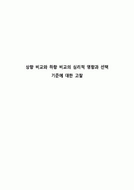 상향 비교와 하향 비교의 심리적 영향과 선택 기준에 대한 고찰-1페이지