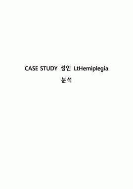 CASE STUDY 성인 LtHemiplegia 분석-1페이지