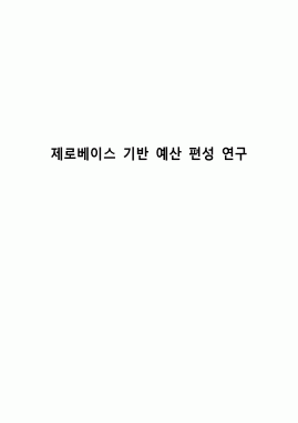 제로베이스 기반 예산 편성 연구-1페이지
