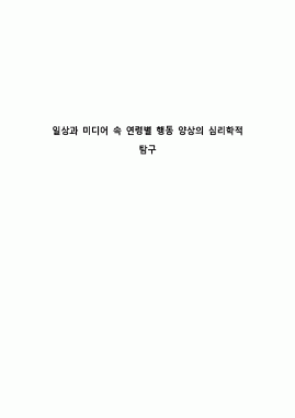 일상과 미디어 속 연령별 행동 양상의 심리학적 탐구-1페이지