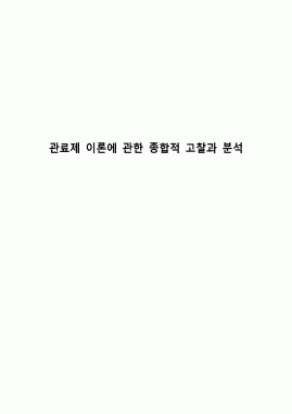 관료제 이론에 관한 종합적 고찰과 분석-1페이지