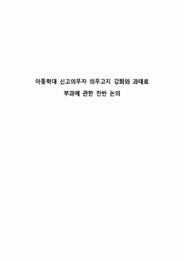 아동학대 신고의무자 의무고지 강화와 과태료 부과에 관한 찬반 논의-1페이지