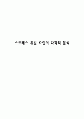 스트레스 유발 요인의 다각적 분석-1페이지