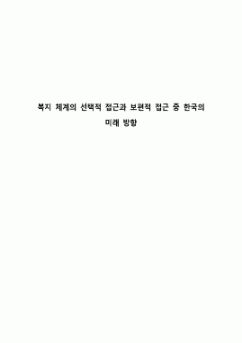 복지 체계의 선택적 접근과 보편적 접근 중 한국의 미래 방향-1페이지
