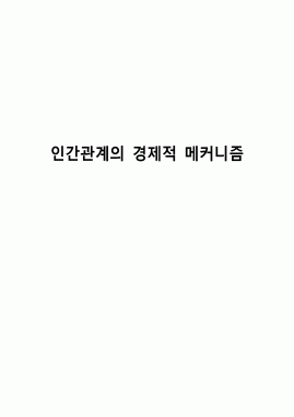 인간관계의 경제적 메커니즘-1페이지