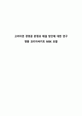고려아연 경영권 분쟁과 해결 방안에 대한 연구 영풍 코리아써키트 MBK 포함-1페이지