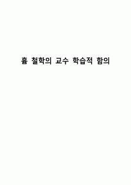 흄 철학의 교수 학습적 함의-1페이지