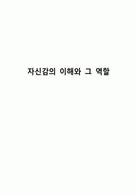 자신감의 이해와 그 역할-1페이지