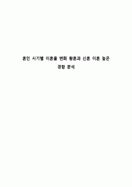 혼인 시기별 이혼율 변화 황혼과 신혼 이혼 높은 경향 분석-1페이지