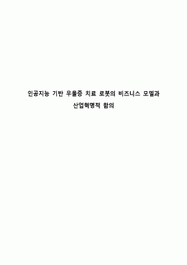 인공지능 기반 우울증 치료 로봇의 비즈니스 모델과 산업혁명적 함의-1페이지