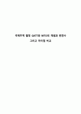 국제무역 협정 GATT와 WTO의 개념과 변천사 그리고 차이점 비교-1페이지