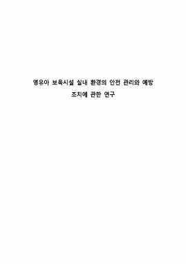 영유아 보육시설 실내 환경의 안전 관리와 예방 조치에 관한 연구-1페이지