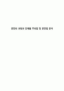 분만의 과정과 단계별 주의점 및 분만법 분석-1페이지