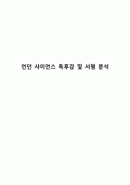 언던 사이언스 독후감 및 서평 분석-1페이지
