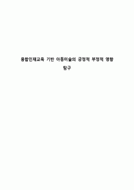융합인재교육 기반 아동미술의 긍정적 부정적 영향 탐구-1페이지