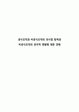 공식조직과 비공식조직의 유사점 탐색과 비공식조직의 궁극적 영향에 대한 견해-1페이지