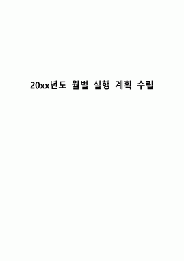20xx년도 월별 실행 계획 수립-1페이지