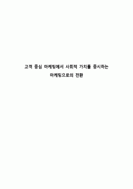 고객 중심 마케팅에서 사회적 가치를 중시하는 마케팅으로의 전환-1페이지