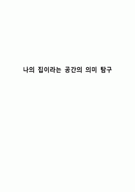 나의 집이라는 공간의 의미 탐구-1페이지