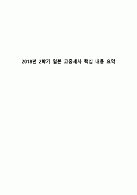 2018년 2학기 일본 고중세사 핵심 내용 요약-1페이지