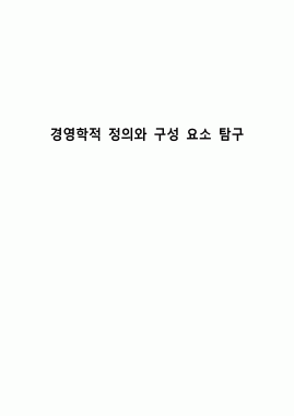 경영학적 정의와 구성 요소 탐구-1페이지